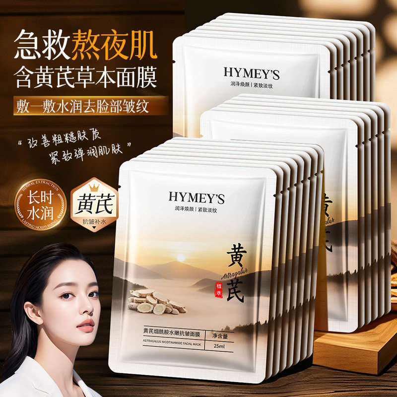 黄芪烟酰胺水嫩抗皱面膜补水保湿淡化细纹抗皱紧致面膜新款特卖女