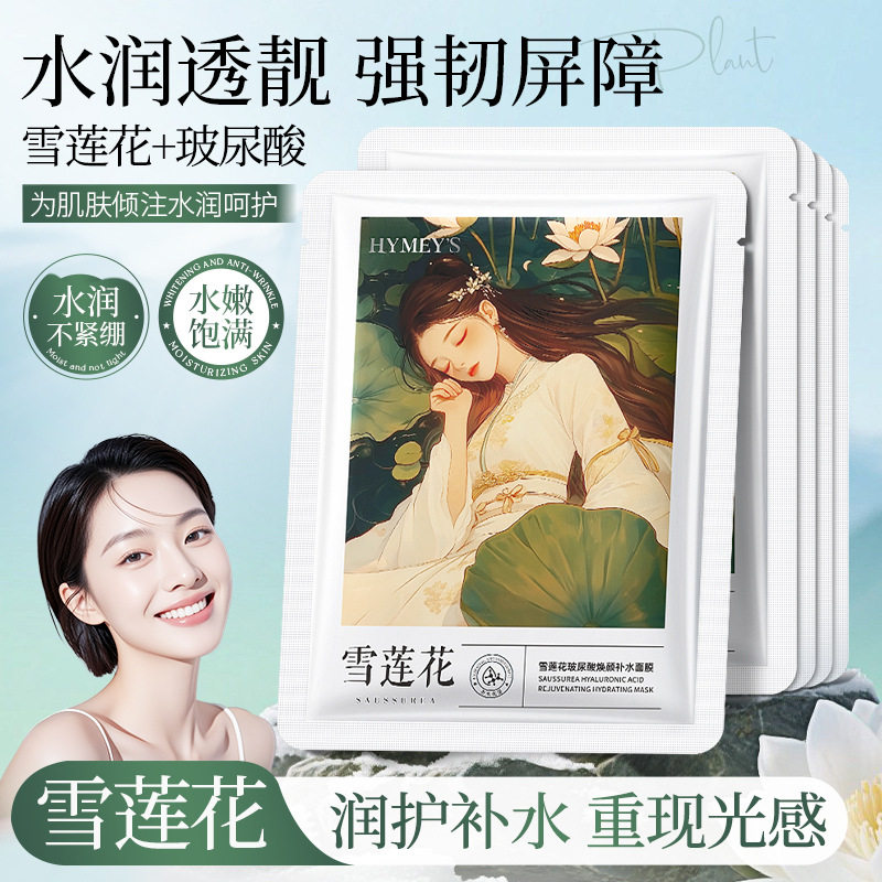 形象美雪莲花玻尿酸焕颜补水面膜补水滋润保湿改善干燥水润面膜女