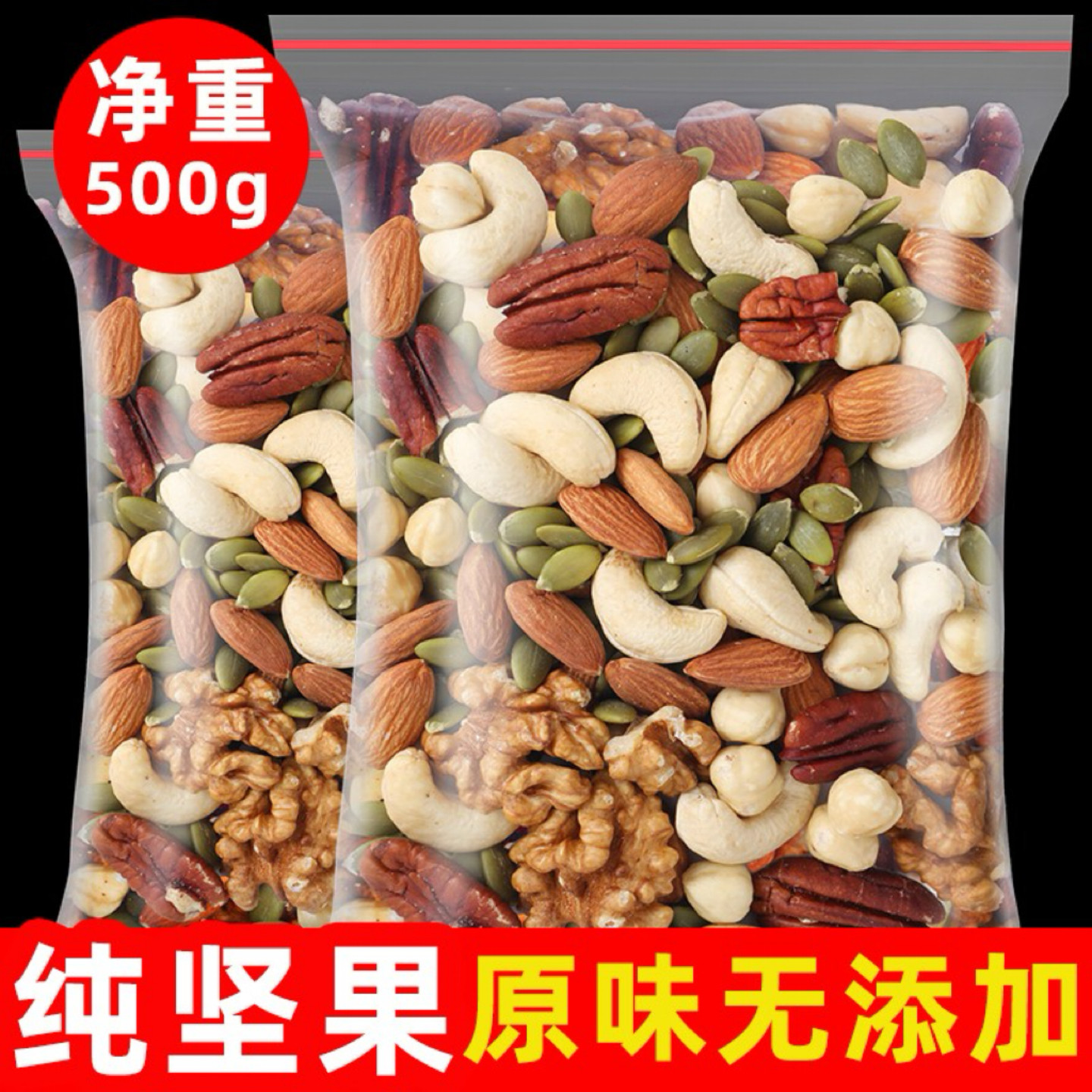 每日坚果零食混合纯坚果仁袋装500g原味无添加孕妇健康干果健身