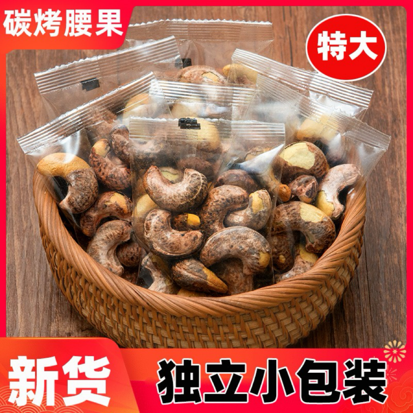 新货紫衣腰果500g小包装手抓包带皮腰果无加糖坚果零食孕妇果仁