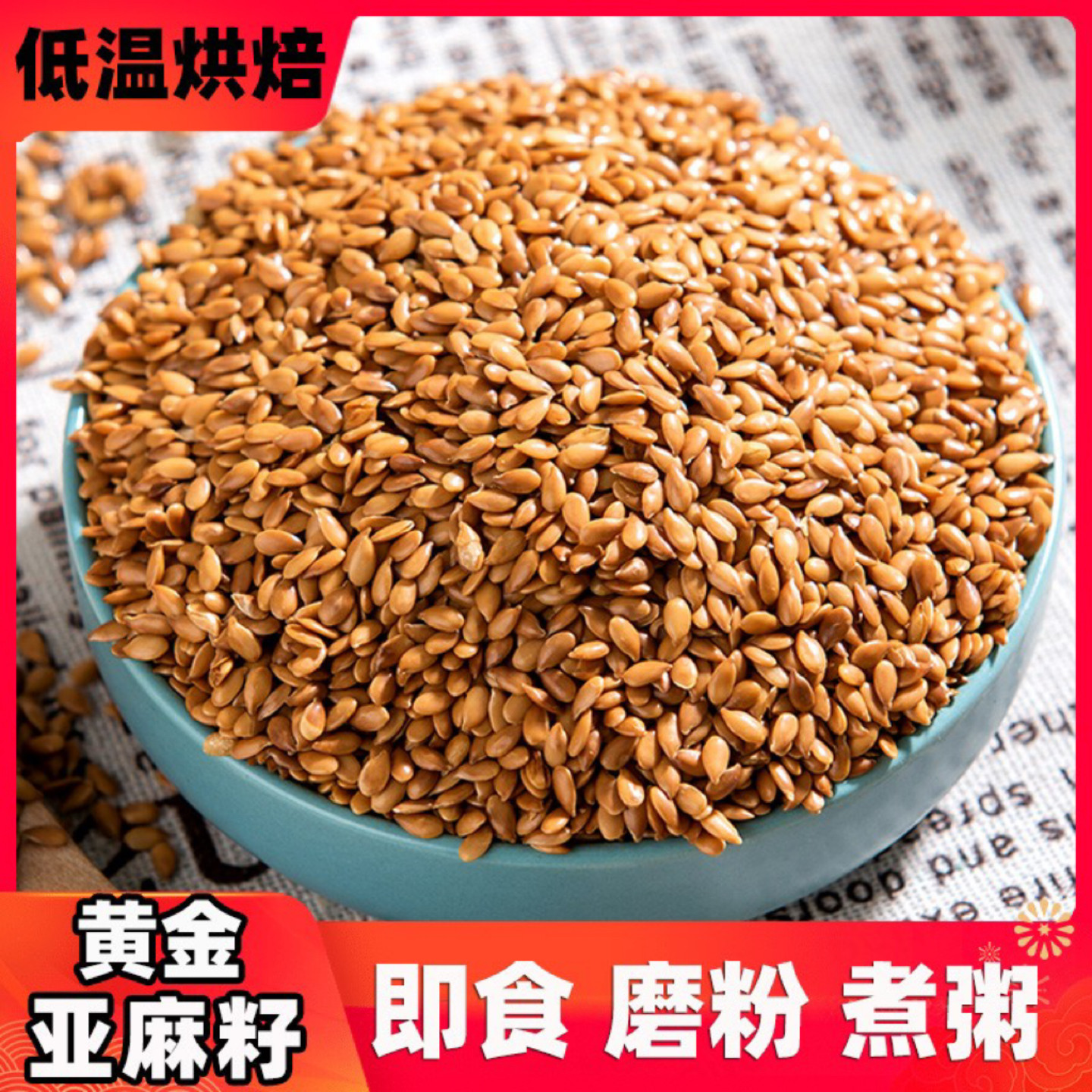 熟亚麻籽500g原味即食熟黄金亚麻籽胡麻籽五谷杂粮孕妇煮粥原料