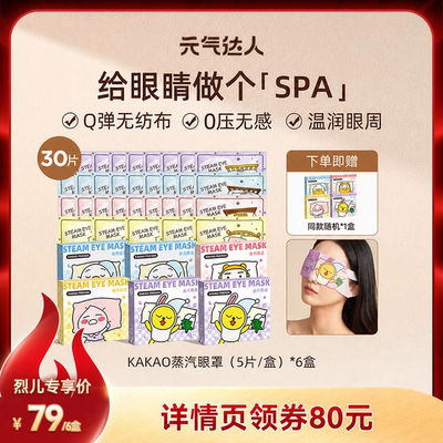 【直播专属】元气达人KAKAO蒸汽眼罩热发热舒缓养眼护眼眼罩zb