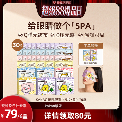 【欢乐社直播】元气达人KAKAO蒸汽眼罩热发热舒缓养眼护眼眼罩zb