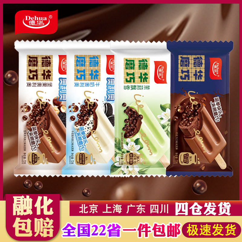 【20支】德华磨巧冰淇淋 饼干碎牛奶坚果巧克力豆夹心雪糕冰棍