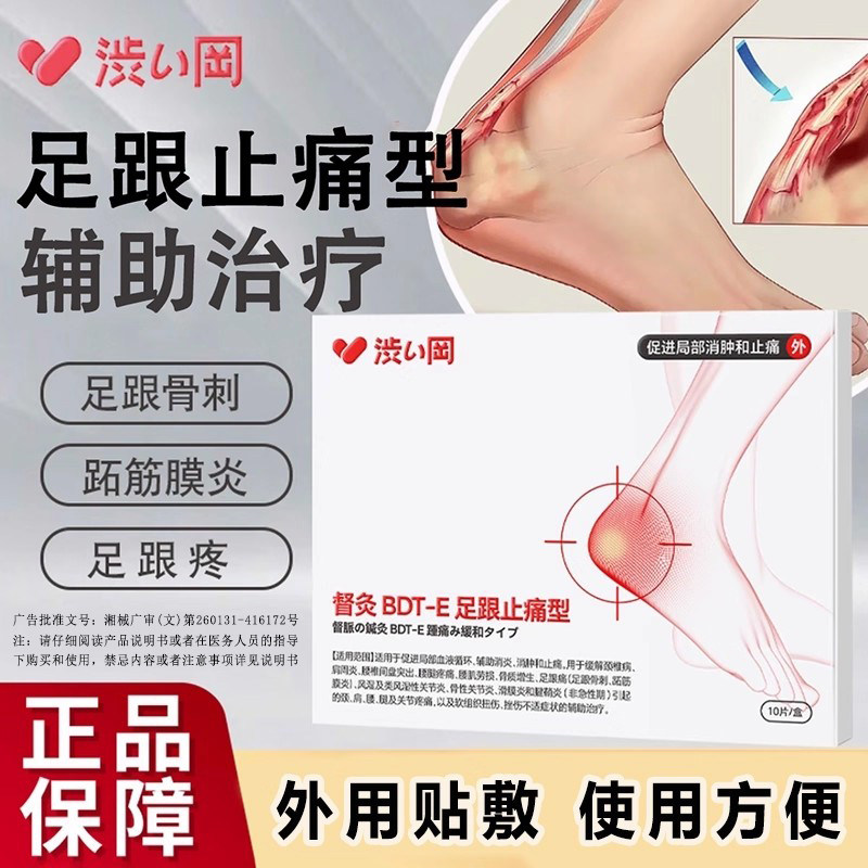 涩冈足跟痛足跟筋膜炎骨刺脚后跟疼专用跟腱炎跖筋疼痛热敷膏药贴