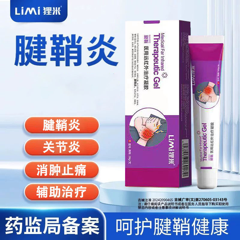 狸米腱鞘炎医用远红外治疗凝胶膏肿痛贴网球手指手腕大拇指肘正品