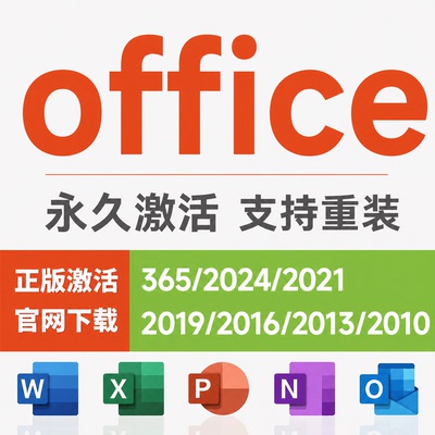 office永久激活账号Microsoft365远程安装2024产品密钥word电脑版