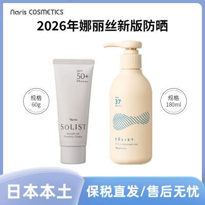 26年新品 娜丽丝院线solist零感防晒60gSPF50+/180mlSPF37