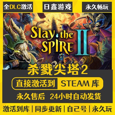 买一送一【杀戮尖塔2】激活码CDKEY全DLC国区游戏入库全球