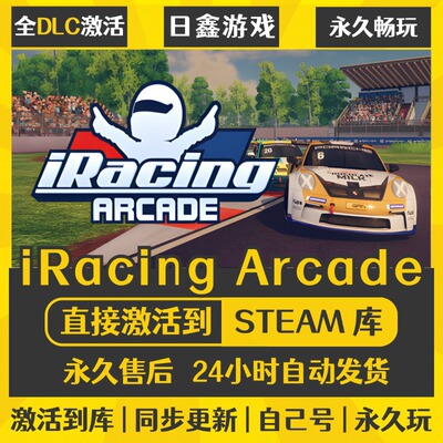 iRacing Arcade STEAM激活码CDKEY全DLC国区游戏入库全球激活PC