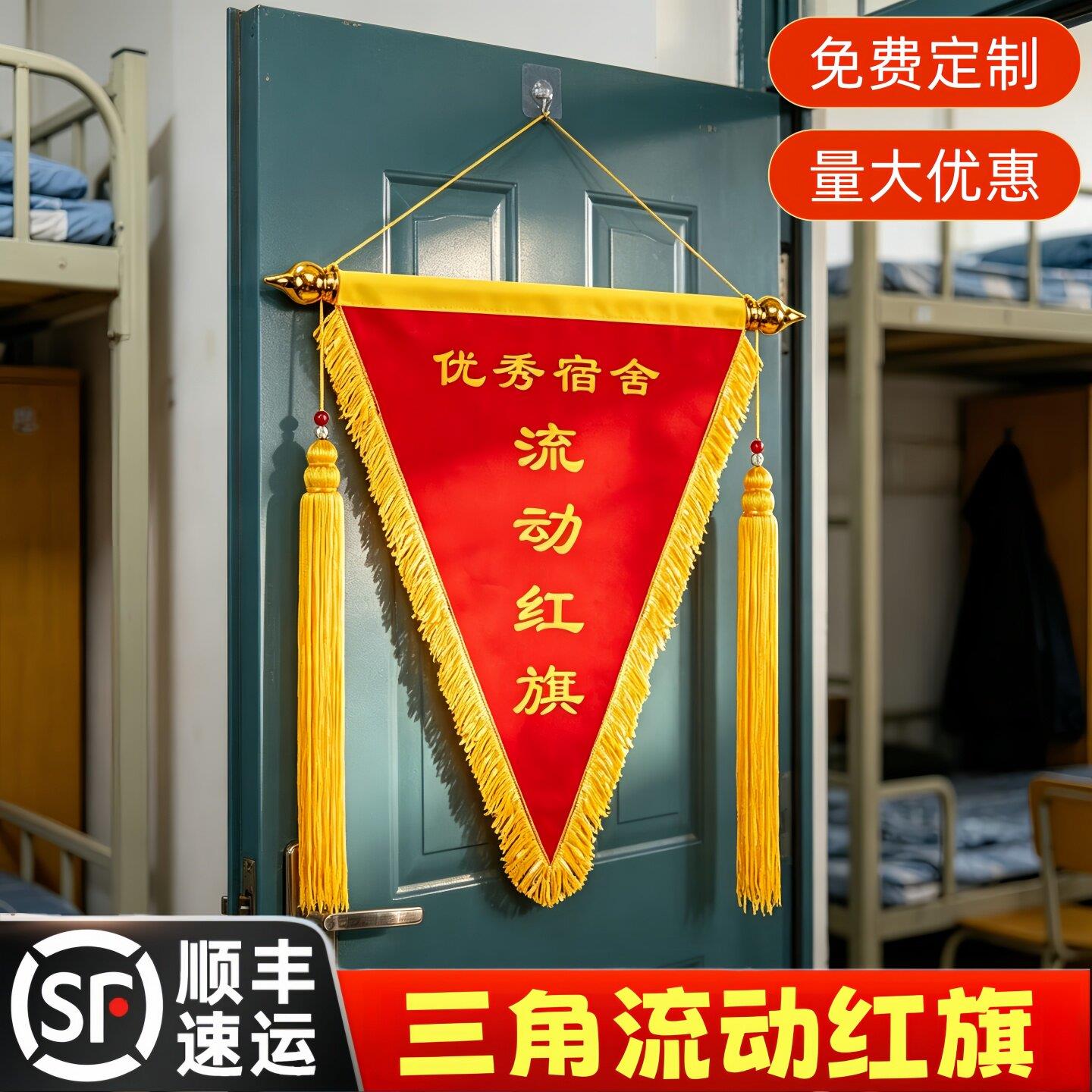 优秀宿舍流动红旗定制卫生标兵三角锦旗表彰荣誉文明寝室评比旗帜