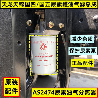 东风天龙尿素滤芯天锦KR天龙KL旗舰起航天龙KC油气分离器AS2474