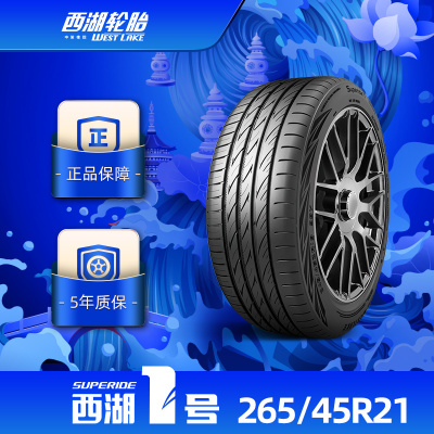 西湖1号265/45R21 西湖一号乘用车轮胎WESTLAKE1操控自如抓地耐久