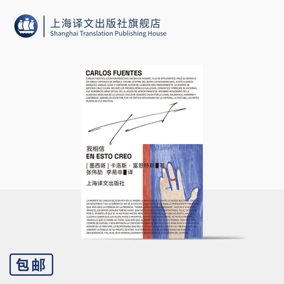 我相信 [墨西哥]卡洛斯·富恩特斯 著 张伟劼/李易非 译 拉美文学巨匠 晚年自白书 生命词典 四十一个词条 上海译文出版社 正版