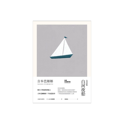 白河夜船 精装 吉本芭娜娜作品系列 收录/白夜渡河/夜和夜的旅人/一种体验 日本文学 外国小说 爱情小说 上海译文出版社 正版