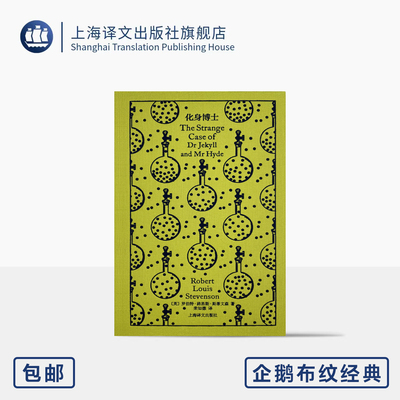 化身博士 企鹅布纹经典 第五辑 类型经典 [英]罗伯特·路易斯·斯蒂文森 著 荣如德 译 心理惊悚小说开山之作 上海译文出版社 正版