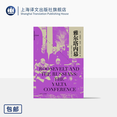雅尔塔内幕 让历史感同身受系列 [美]爱德华·赖利·斯特蒂纽斯 著 章和言 张梦茹 译 制定二战后世界新秩序 上海译文出版社