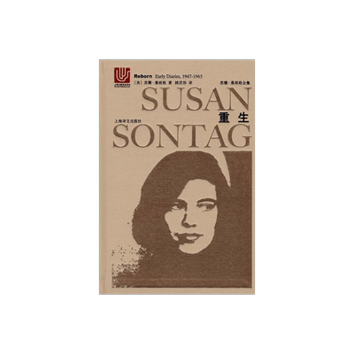 重生:桑塔格日记(1947-1963) 苏珊桑塔格 苏珊桑塔格全集 欧美文学小说 上海译文出版社 正版