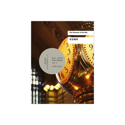 长日将尽 石黑一雄 诺贝尔文学奖得主作品 豆瓣2021年度致敬作家 远山淡影作者 告别有情天原著小说 上海译文出版社 现货