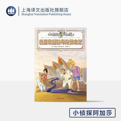 悉尼歌剧院毒蛇惊魂记 小侦探阿加莎 [意]史蒂夫·史蒂文森 著 [意]斯特凡诺·图尔科尼 绘 周卓靖 译 国宝级 上海译文出版社 正版