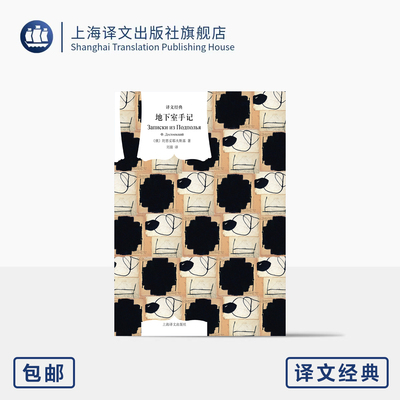 地下室手记 译文经典 [俄]陀思妥耶夫斯基 著 刘晨 译 心理学典范 陀氏思想经典之作 地下室人形象 复杂人性 上海译文出版社 正版