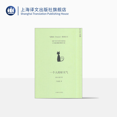 一个人的好天气 [日]青山七惠 2007年芥川奖夺冠作品80后日本小说家  畅销小说都市情感励志女性独立自我实现 上海译文出版社 正版