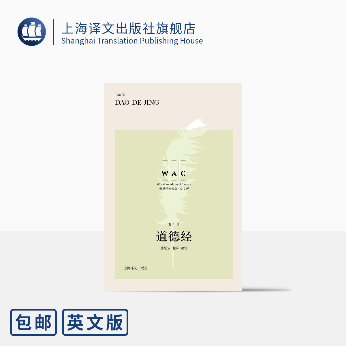[英文版]道德经 老子 世界学术经典系列 中国古代先秦诸子分家前的一部著作 中国哲学经典书籍 上海译文出版社 正版