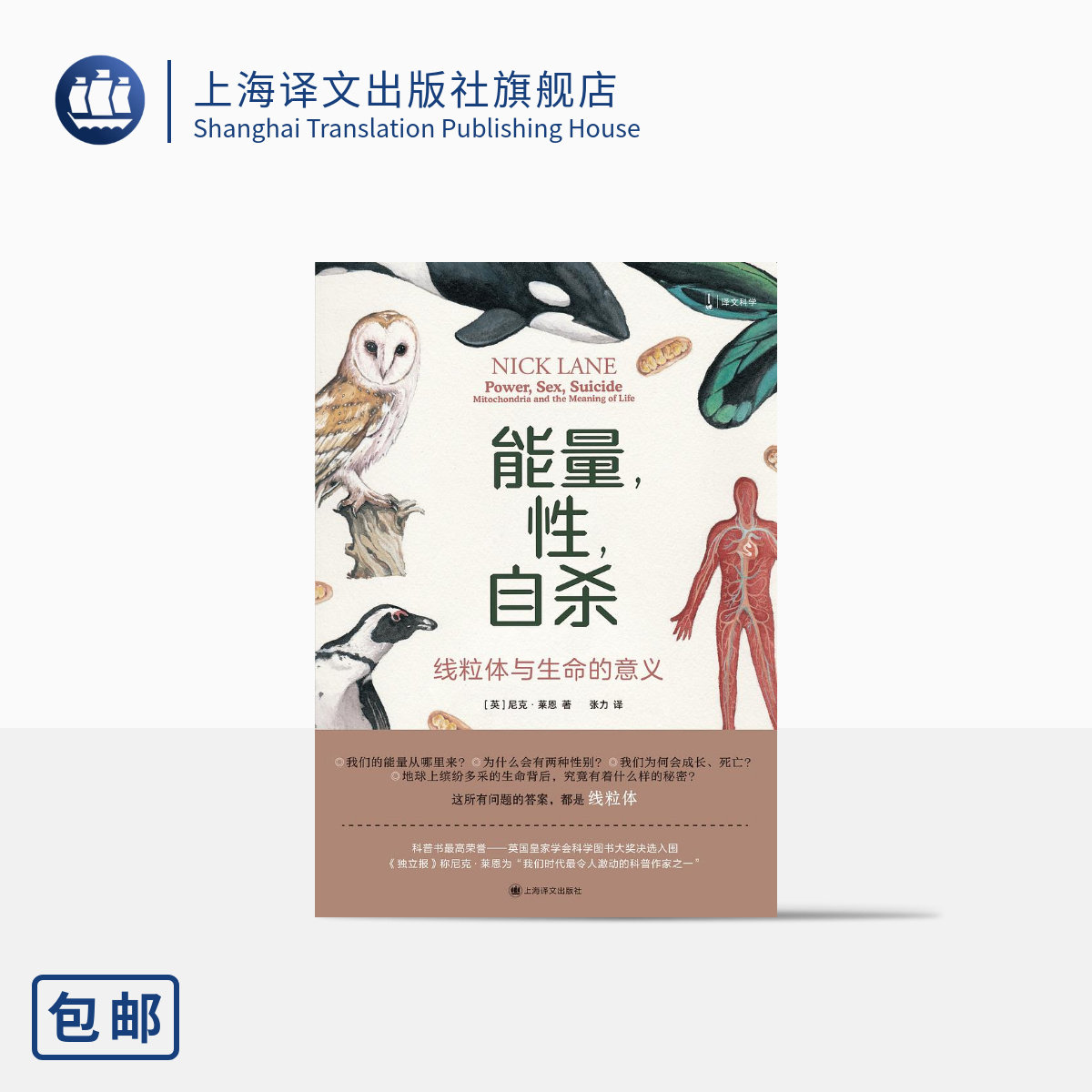 能量，性，自杀:线粒体与生命的意义 译文科学 [英]尼克·莱恩 著 张力 译 科普 生物学 上海译文出版社 正版