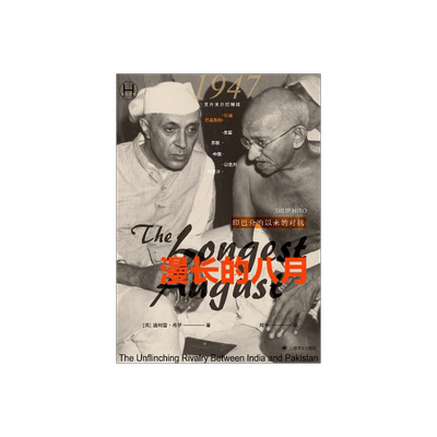 漫长的八月印巴分治以来的对抗