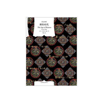 上海译文出版社理性时代