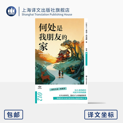 何处是我朋友的家 译文坐标 [新西兰]麦克·杰克逊 著 李昊 译 友情 信任 联结 相遇 与孤独和解 与他人重逢 上海译文出版社 正版