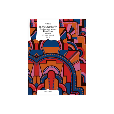 邮差总按两遍铃译文经典上海译文