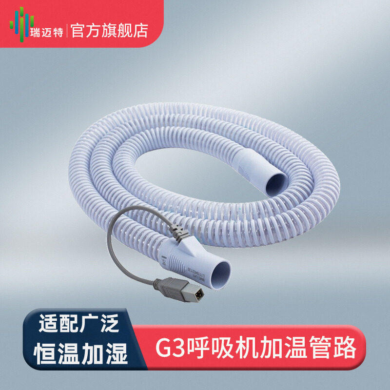 瑞迈特G3呼吸机专用加温管路恒温加湿