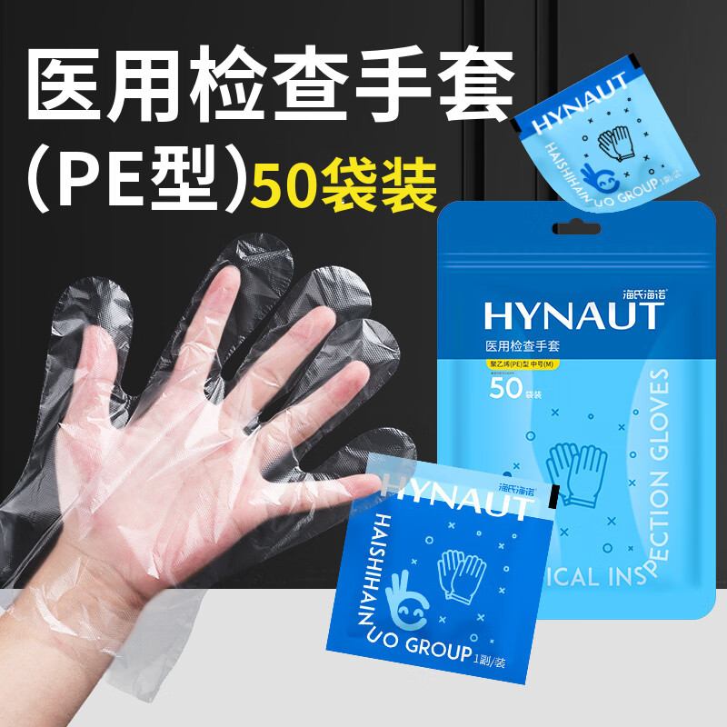 海氏海诺医用检查手套PE透明一次性美容餐饮外卖加厚独立小包装
