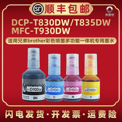 青路怡适用BTD100Y墨水兄弟彩色喷墨打印机DCP-T830DW加墨DCP-T535DW专用DCP-T835DW炭默水MFCT930DW补充墨汁