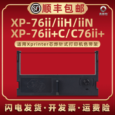 XP-76ii色带框适用Xprinter芯烨XP-76IIH票据针式打印机XP-76IIN XP-C76II+专用碳带XP-76II+C墨油带芯磨带架