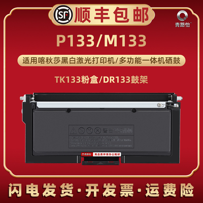 适用Katusha喀秋莎TK133打印机DR133碳粉盒P133 M133墨合硒鼓磨合