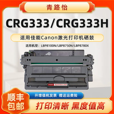CRG333硒鼓适用佳能LBP8100N打印机LBP8750N矽鼓LBP8780X碳粉晒鼓