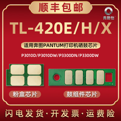 TL-420E/H/X芯片通用奔图打印机P3010D M6700D BM4000ADN硒鼓4100FDN墨盒M7100/7200/7300加粉DL-420更换心片
