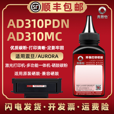 AD310PDN粉盒填充碳粉AD310MC通用Aurora震旦牌激光打印机墨盒加粉专用墨粉粉仓炭粉硒鼓磨粉m添加墨da磨pnd