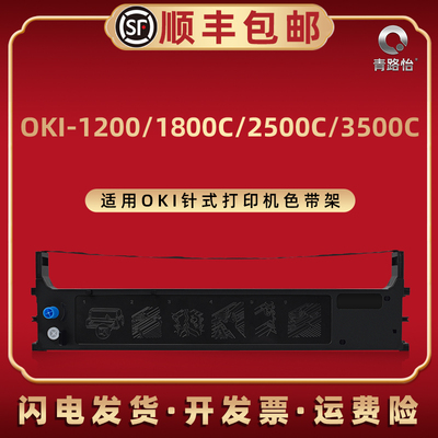 青路怡适用OKI票据MICROLINE打印机1200色带框1800C针式2500C色带芯3500C墨带墨盒740II色带架740CII碳带油墨