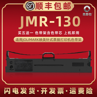 jmr130针式色带架通用映美
