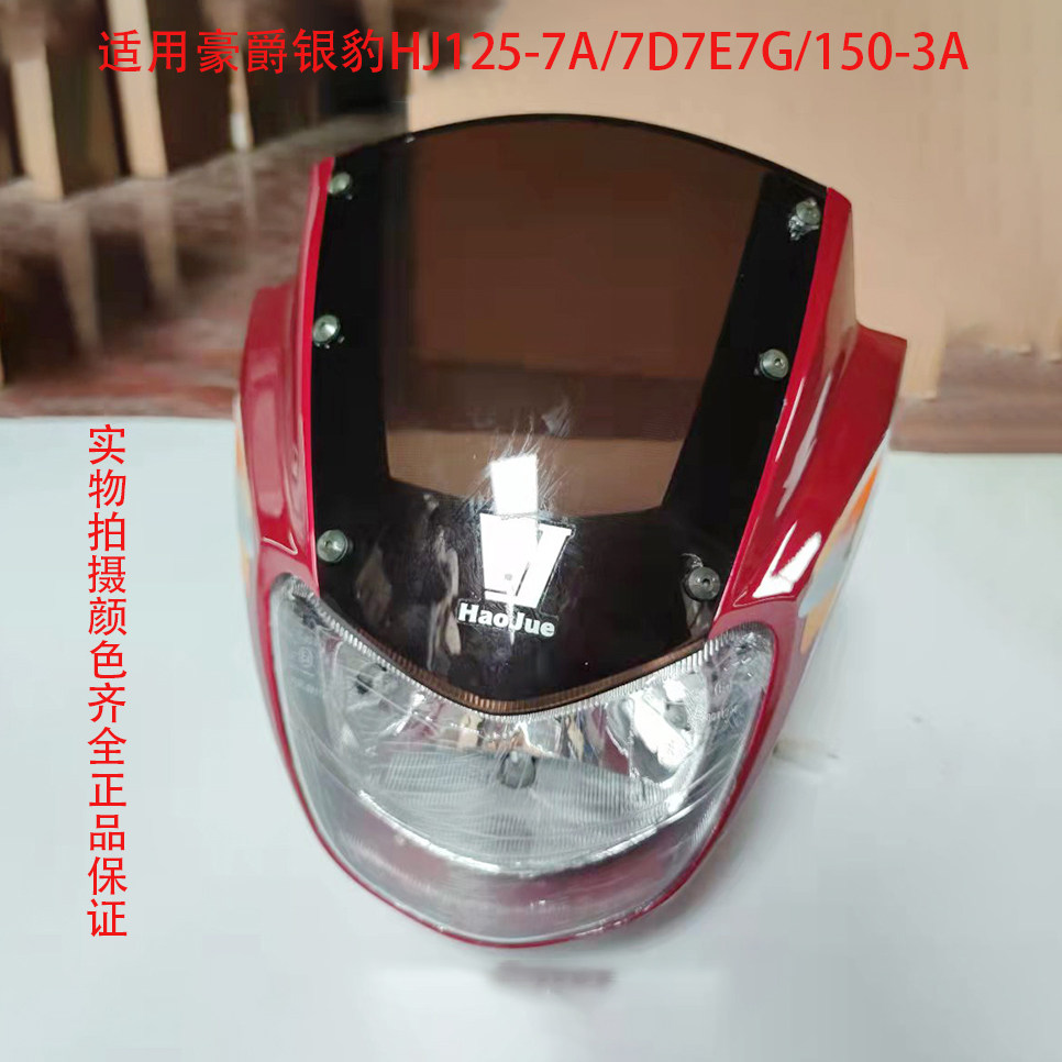 适用豪爵银豹HJ125-7A/7D7E7G/150-3A摩托车大灯总成导流罩头罩壳