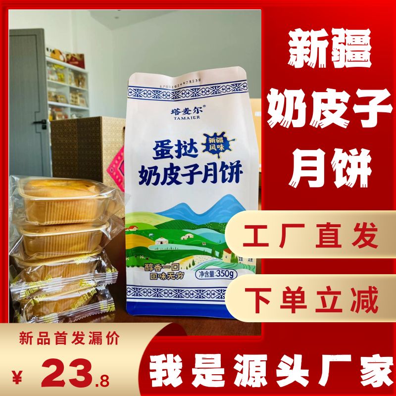 新疆奶皮子月饼酸奶味驼奶月饼酥皮酥馅350g4枚装减糖中秋拌手礼