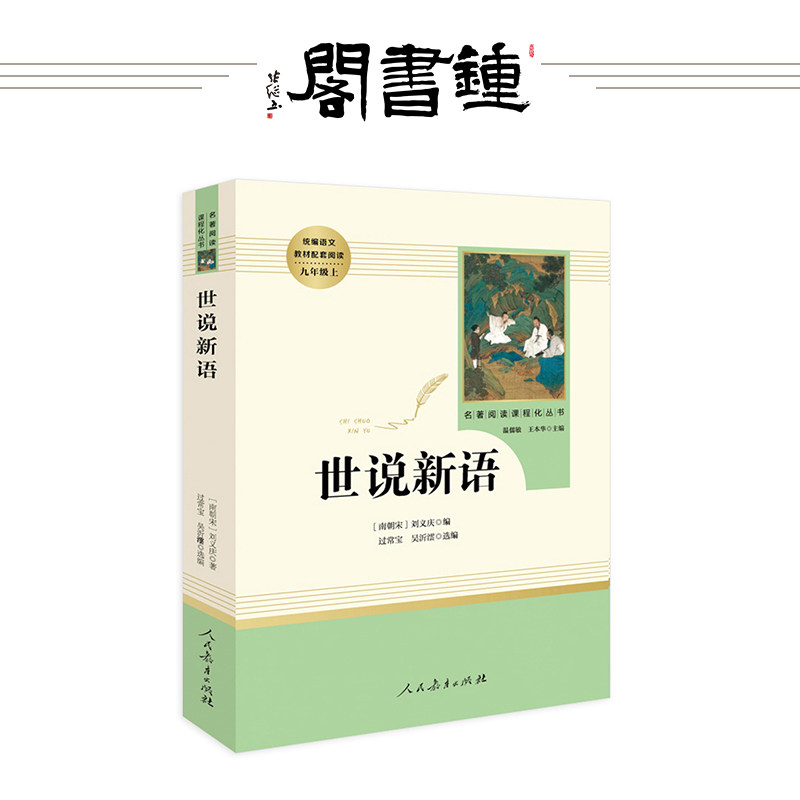 【钟书阁】正版世说新语 人民教育出版社 九年级上册统编新语文教材配套阅读书籍/9年级初中学生课外书名著