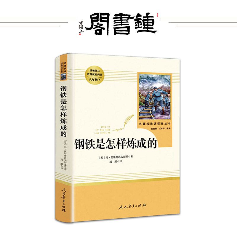 钢铁是怎样炼成的初中正版原著人民教育出版社初中八年级下册初中生统编语文教材配套阅读文学名著 人教版课外书