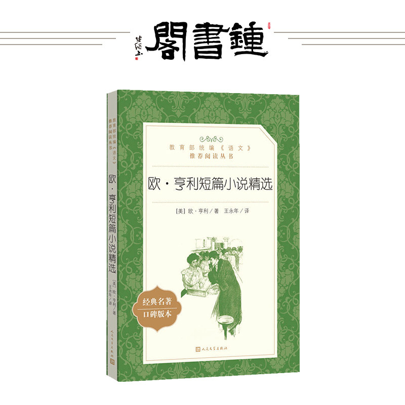 【钟书阁】正版现货 欧·亨利短篇小说精选 统编《语文》阅读丛书 经典名作 口碑版本人民文学出版社
