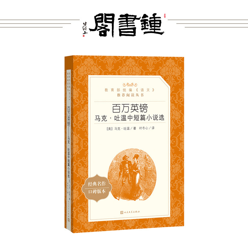 钟书阁 百万英镑马克吐温中短篇小说选课本教材学校经典人民文学出版社部编版统编语文阅读中学生语文自主阅读名著书目