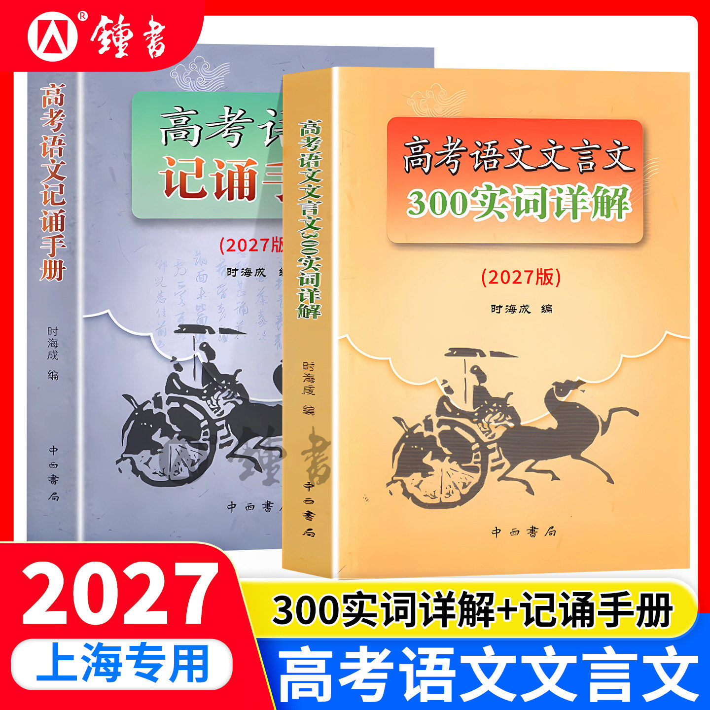 2027新版上海市高考语文文言文300实词详解 上海卷 中西书局高中文言文考点提示与拓展 文言文阅读书籍上海高中语文教材辅导