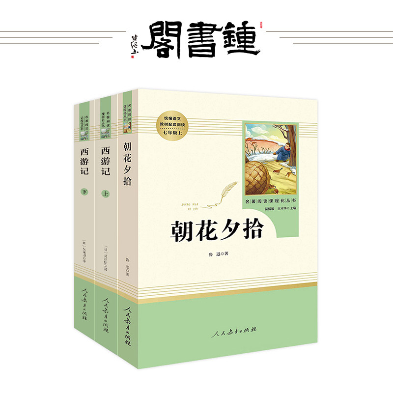 【钟书阁】朝花夕拾鲁迅正版+西游记(上下) 7年级原著人教版初中生七年级下册语文阅读名著初一课外阅读书籍名著